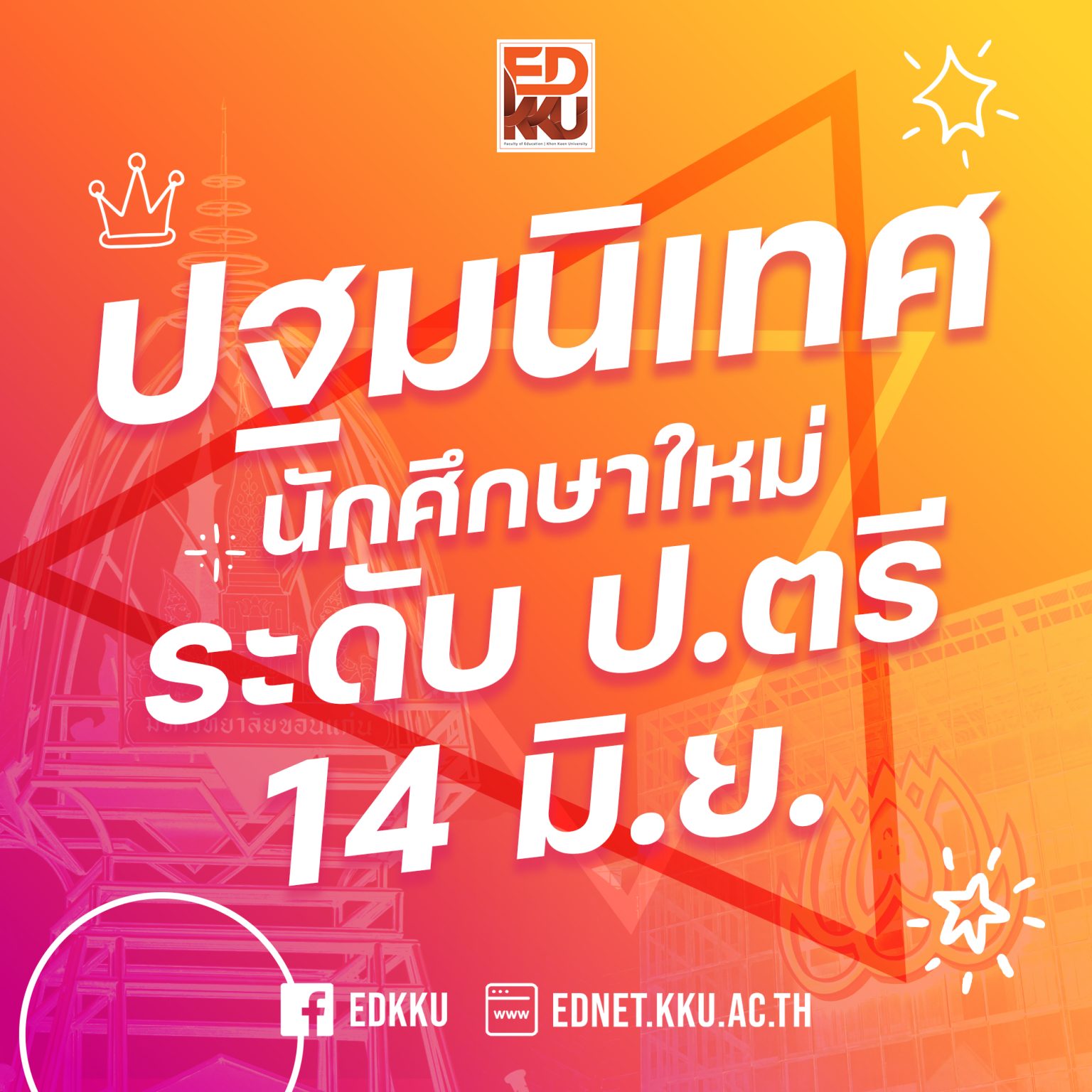 ปฐมนิเทศนักศึกษาใหม่ระดับปริญญาตรี ประจำปีการศึกษา 2567 – EDKKU